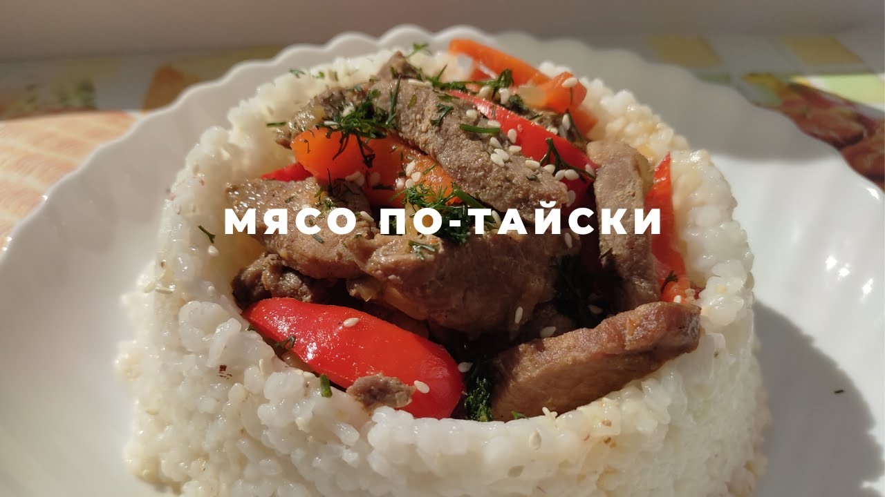 Дәмді және тез дайын болатын кешкі асқа тағам МЯСО ПО ТАЙСКИ ВКУСНО