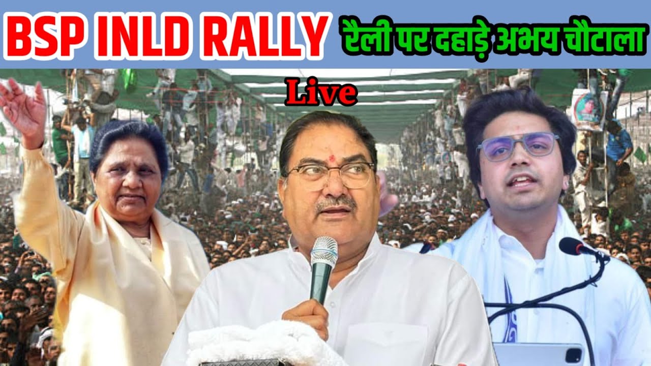 INLD & BSP RALLY LIVE अभय चौटाला की बड़ी घोषणा विधानसभा चुनाव को बड़ा ...