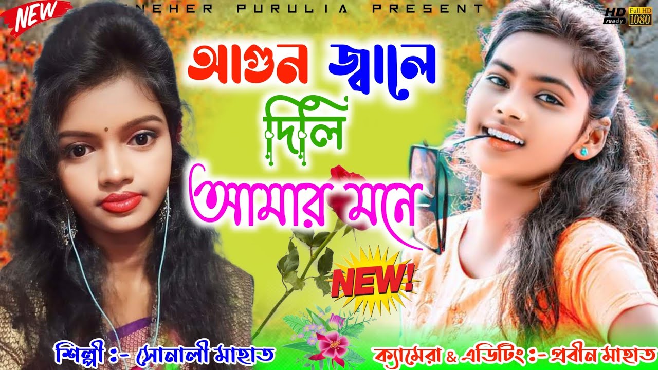 Agun jale dili amar mone | Singer- Sonali Mahato | Khukumoni mahato ...