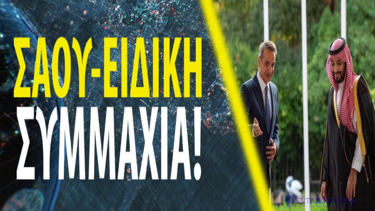 Σαου-ειδική συμμαχία! Τι συμφώνησαν Αθήνα-Ριάντ-Στρατηγικής σημασίας ο ...