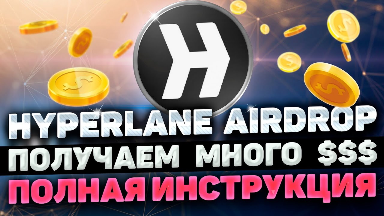 HYPERLANE AIRDROP ИНСТРУКЦИЯ | КАК ПОЛУЧИТЬ AIRDROP HYPERLANE | HYPER LANE AIRDROP ПОШАГОВЫЙ ...