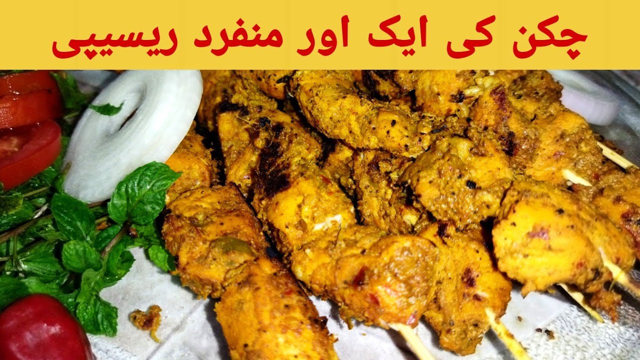 CHATKHARA TIKKA BOTI | CHICKEN BBQ | چٹخارا بوٹی - YouTube