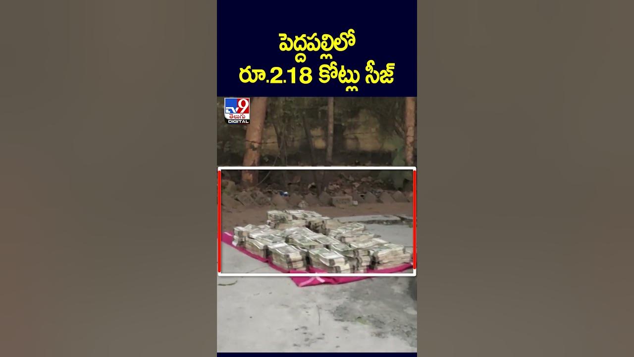 పెద్దపల్లిలో రూ 2 18 కోట్లు సీజ్‌ Tv9 Youtube