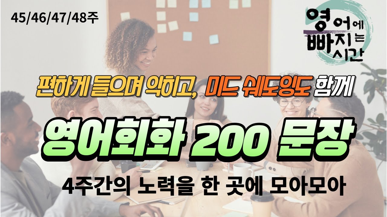 영어회화 3000문장 완전정복하기 편하게 들으며 익히는 실제 사용하는 짧고 쉬운 200문장 1달주 꾸준히 하기 45