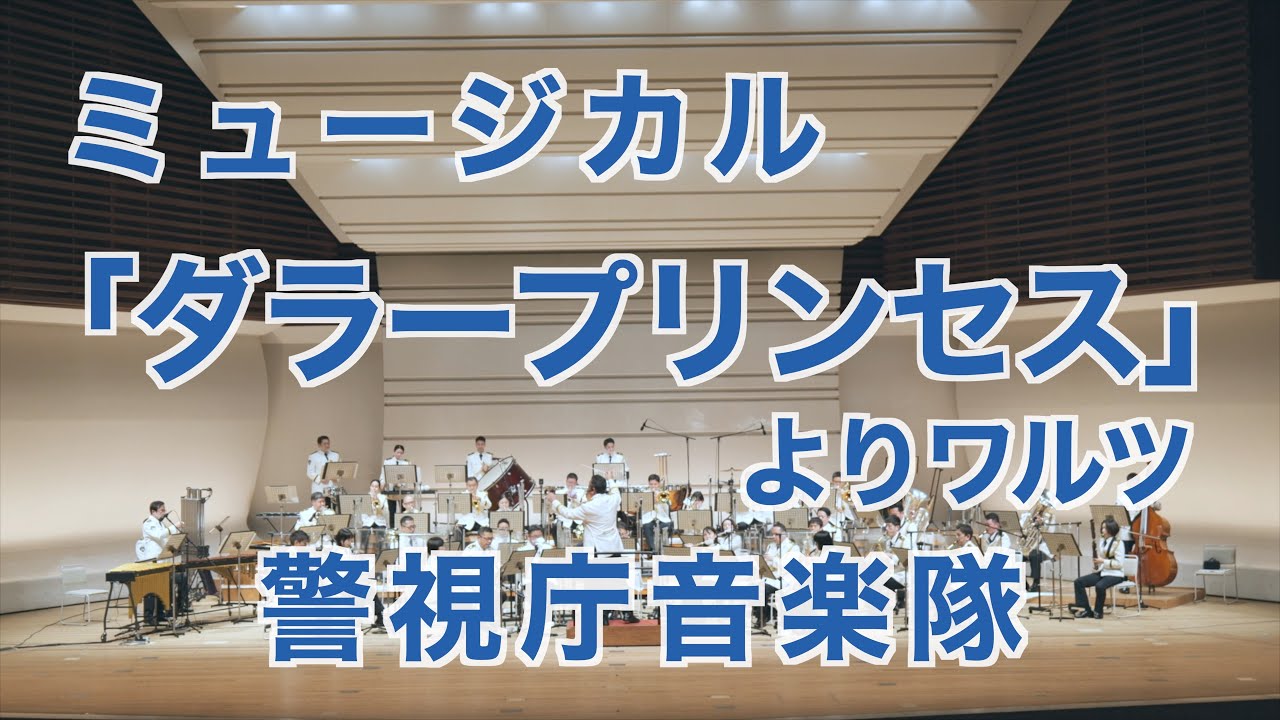【ミュージカル「ダラープリンセス」よりワルツ】吹奏楽 Tokyo Metropolitan Police Band 警視庁音楽隊 - YouTube