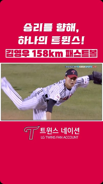 김영우 158km/h 패스트볼 - YouTube