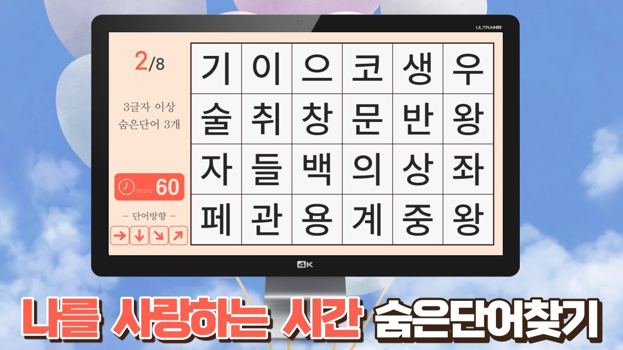 나사시 30대도 어려워하는 낱말 퀴즈 숨은단어찾기 퀴즈 치매테스트 치매예방 단어퀴즈 뇌운동 집중력 치매야 잘