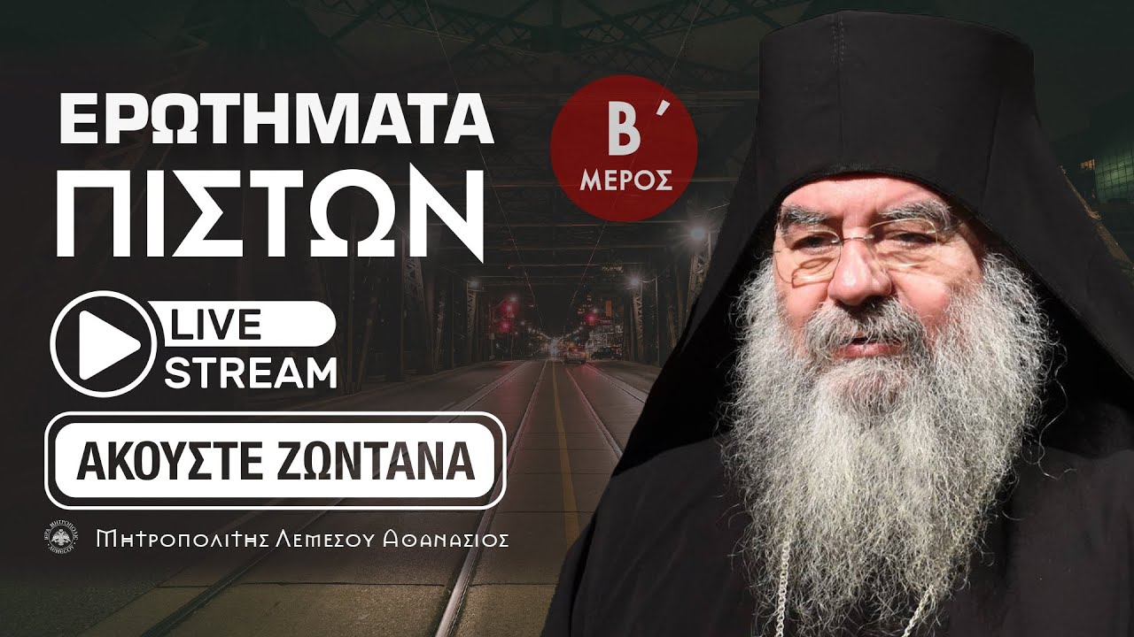 Μητροπολίτης Λεμεσού Αθανάσιος | Ερωτήματα πιστών Β' Μέρος (Αναπαραγωγή ...