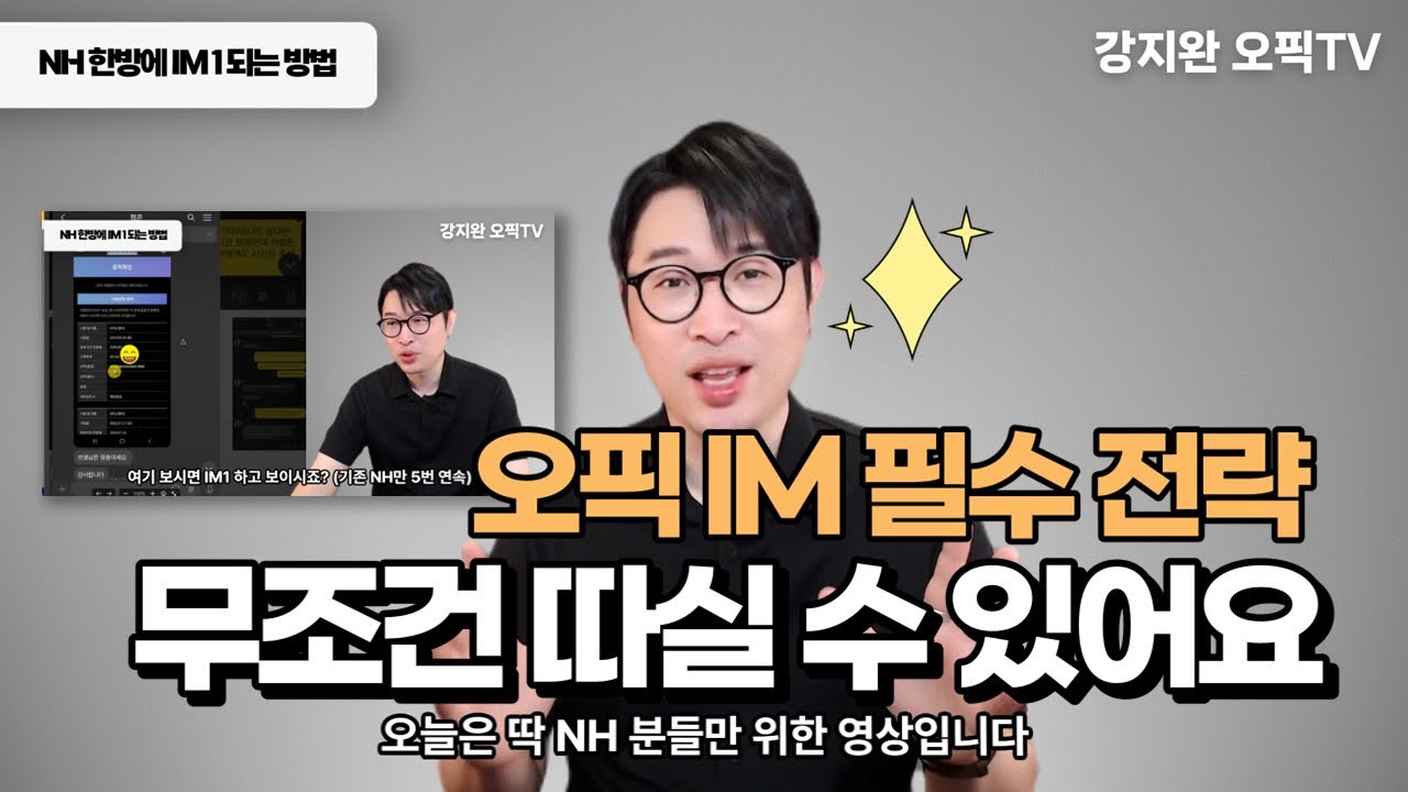 🔥오픽 NH 무조건 탈출🔥OPIc IM1 확실한 2가지 방법😲 (NH→IM1실제수기) | 강지완 오픽 TV - YouTube