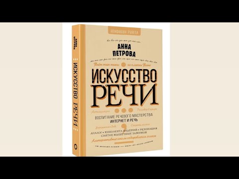 Анна Петрова «Искусство речи». Видео 1 - YouTube