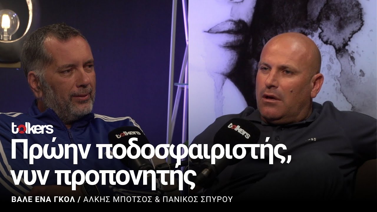 ΒΑΛΕ ΕΝΑ ΓΚΟΛ ΕΠ#19 ΜΕ ΤΟΝ ΑΛΚΗ ΜΠΟΤΣΟ - ΚΑΛΕΣΜΕΝΟΣ Ο ΠΑΝΙΚΟΣ ΣΠΥΡΟΥ ...