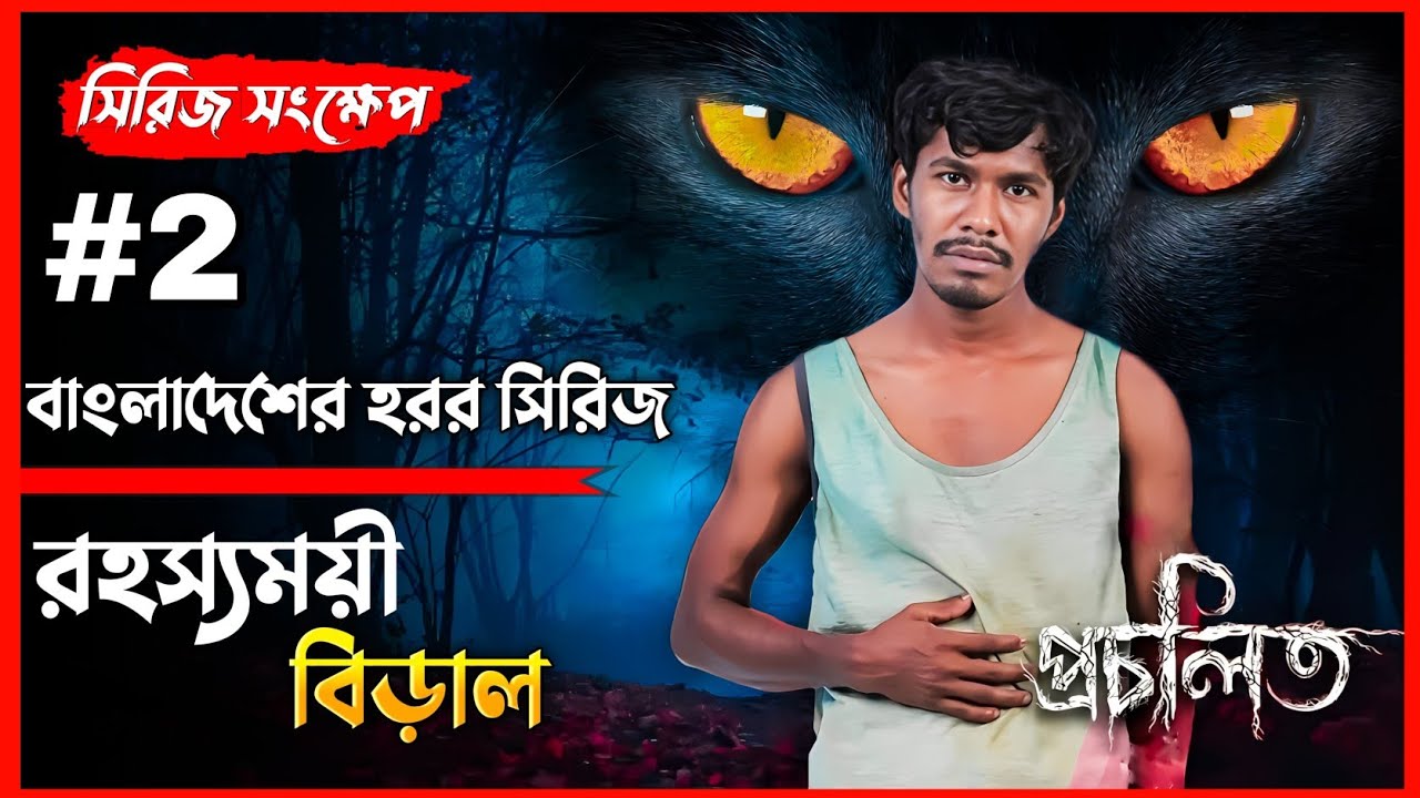 Procholito Ep 02 Biali Explained in Bangla | Mystery Horror Web Series ...