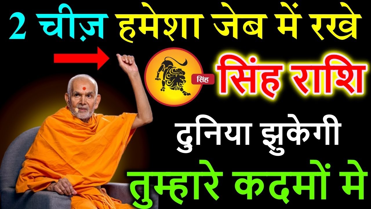 सिंह राशि 1 मार्च शुक्रवार | Aaj Ka Singh Rashifal | Sinh Rashi 1 March ...