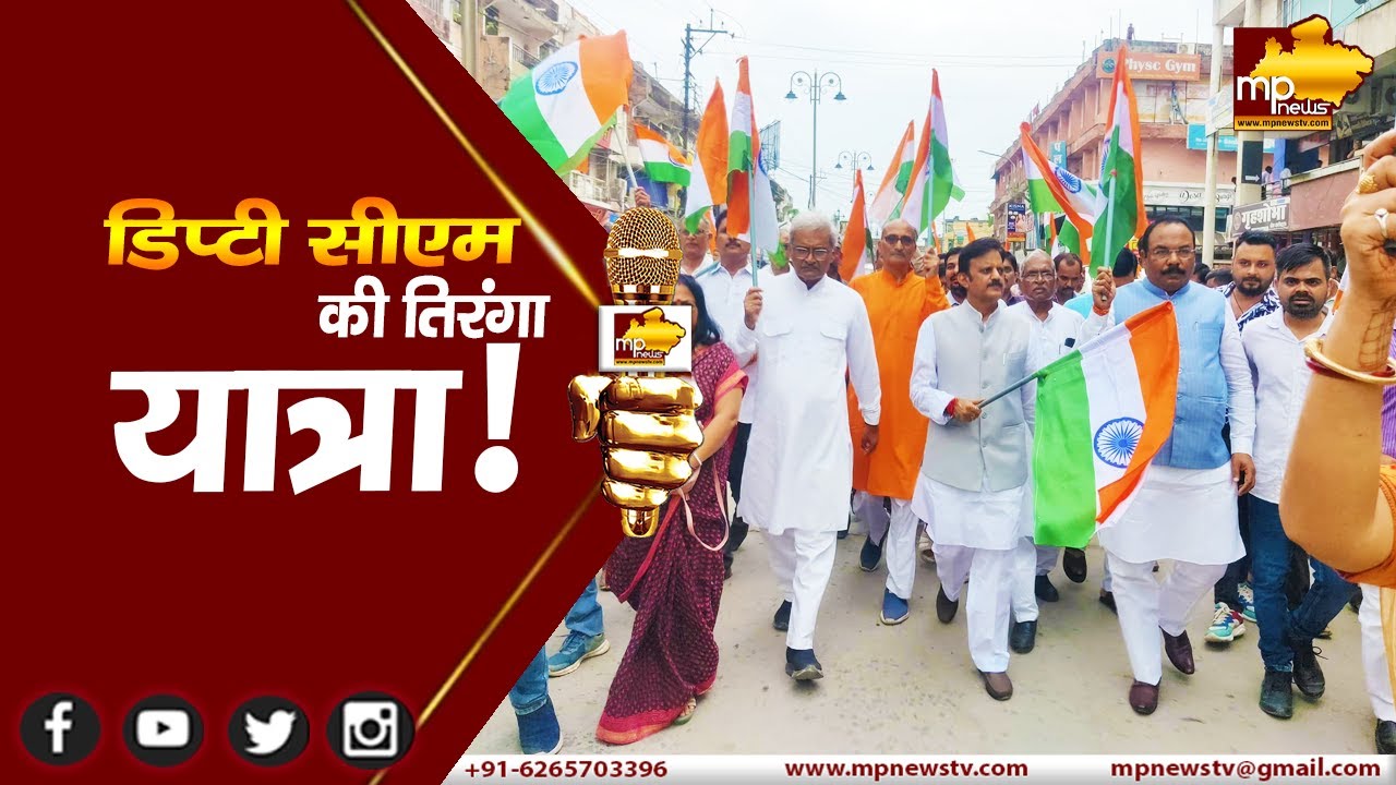 तिरंगा लेकर निकले डिप्टी सीएम राजेंद्र शुक्ला, IG और DIG भी हुए शामिल! MP News Rewa - YouTube