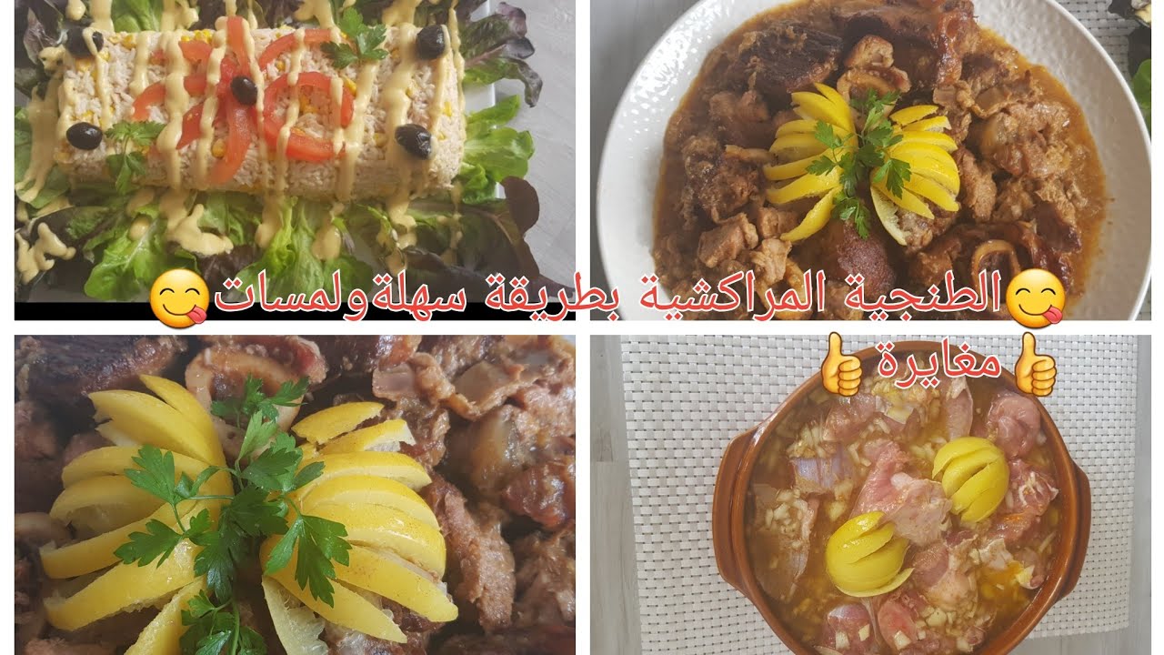 tanjia lmrrakchia 👍👌الطنجية المراكشية بلمسات مغايرة وسهلة في الحضير ...