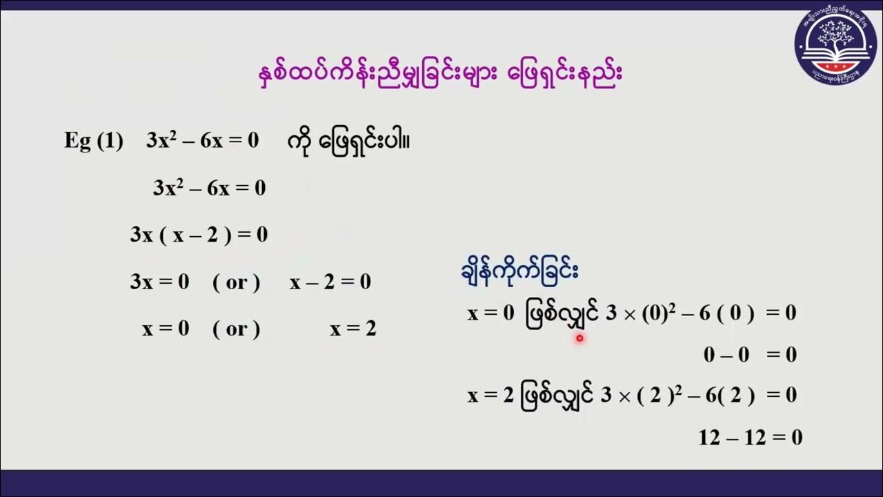 Grade 9 သင်္ချာအတွဲ ၁ ၊ အခန်း ၅ ၊ အပိုင်း ၃ ၊ စာမျက်နှာ ၆၂ G9ma