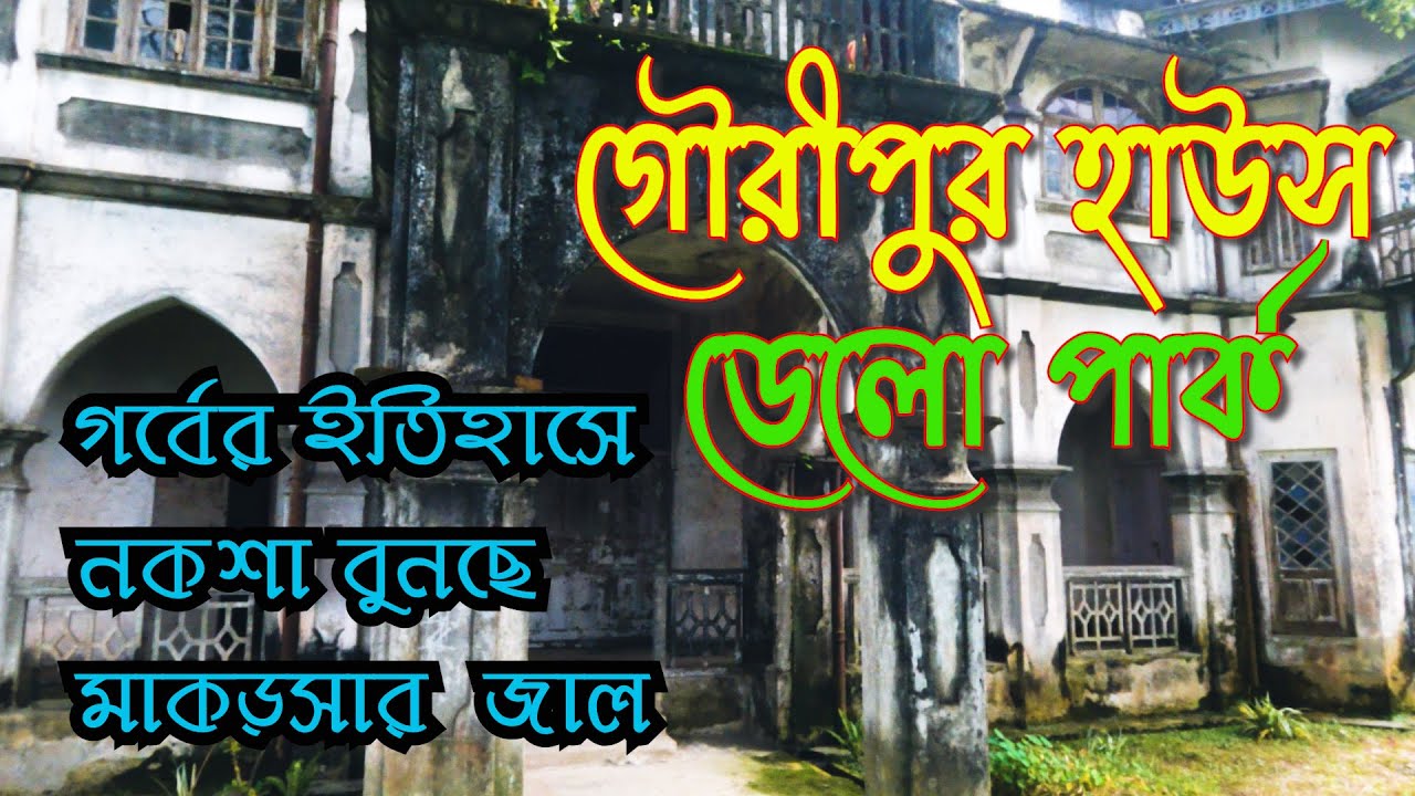 রবীন্দ্রনাথ ঠাকুরের বাড়ি গৌরীপুর হাউস // Gouripur House // Delo ...