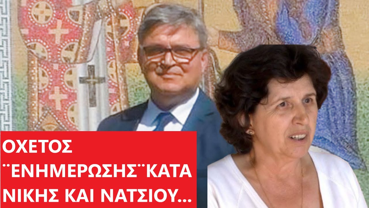 Λύσσα κατά ΝΙΚΗΣ και Νατσιού ! - YouTube