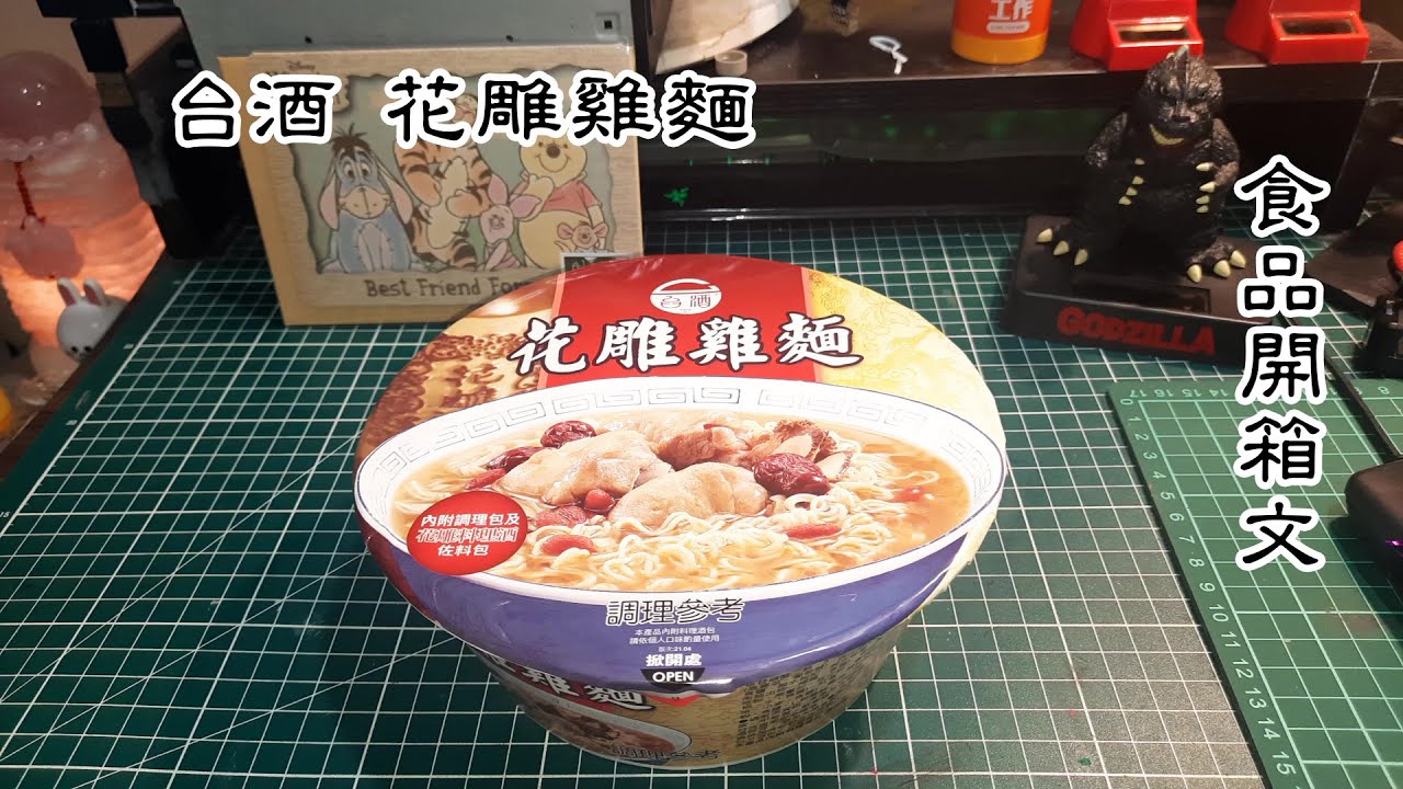 台酒 花雕雞麵 泡麵開箱文 Ttl Hua Tiau Chicken Instant Noodles Youtube