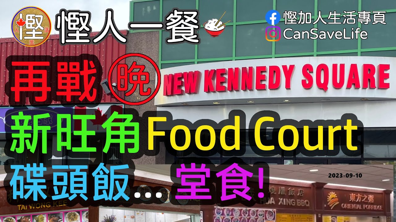 [慳人一餐] 再戰新旺角廣場(萬錦市) New Kennedy Square Food Court. 碟頭飯... 堂食! (Eng Sub ...