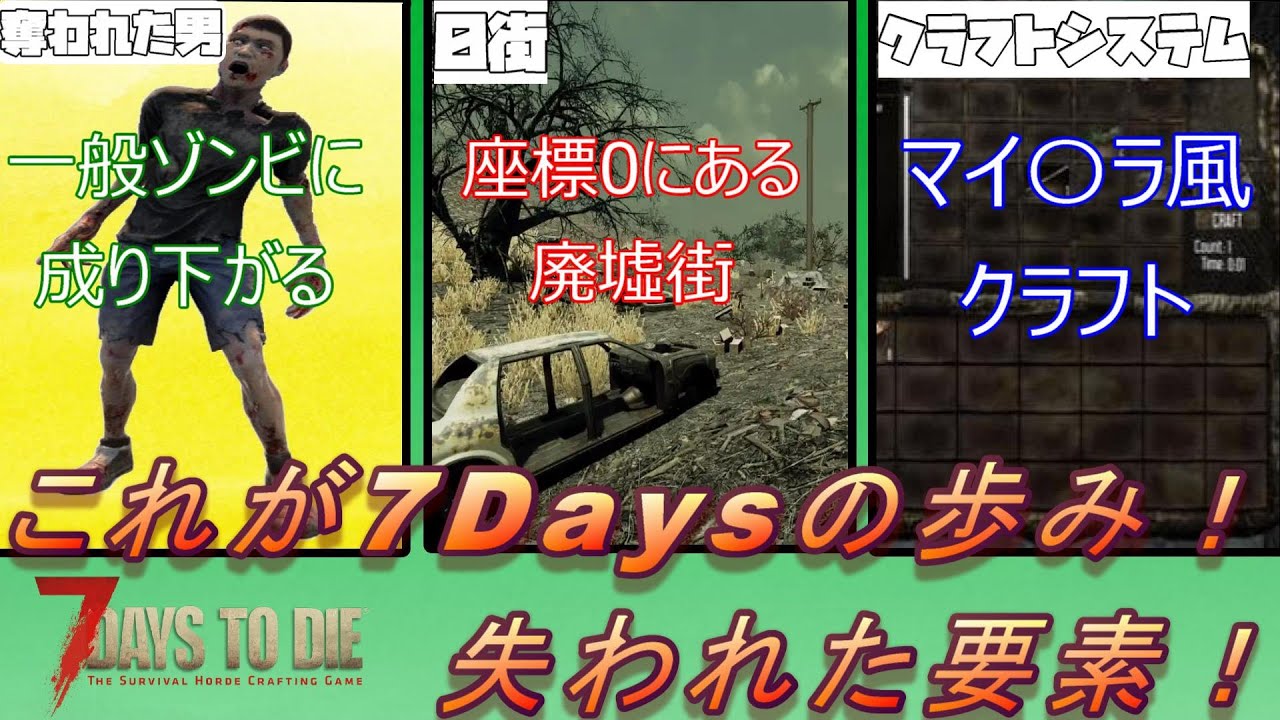 【7Days to die】α21目前！7Daysの歴史を振り返る！【懐古厨】【初心者必見】 - YouTube
