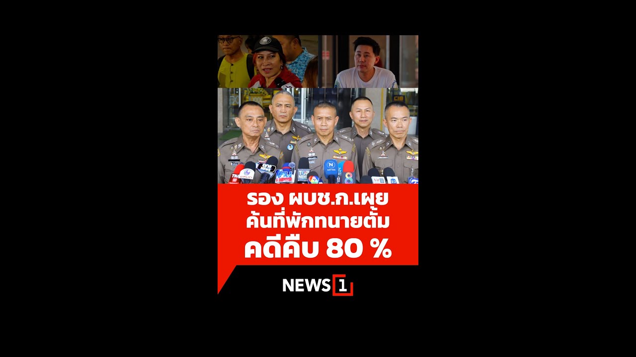 รอง ผบช.ก.เผยค้นที่พักทนายตั้ม คดีคืบ 80 % (04/11/67) #news1 #ทนายตั้มษิทรา #คดีทนายตั้ม - YouTube