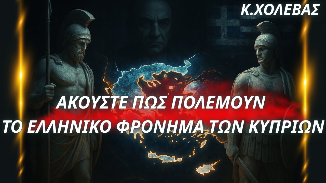 Κωνσταντίνος Χολέβας: Πως πολεμούν το ελληνικό φρόνημα των Κυπρίων-Τους ...
