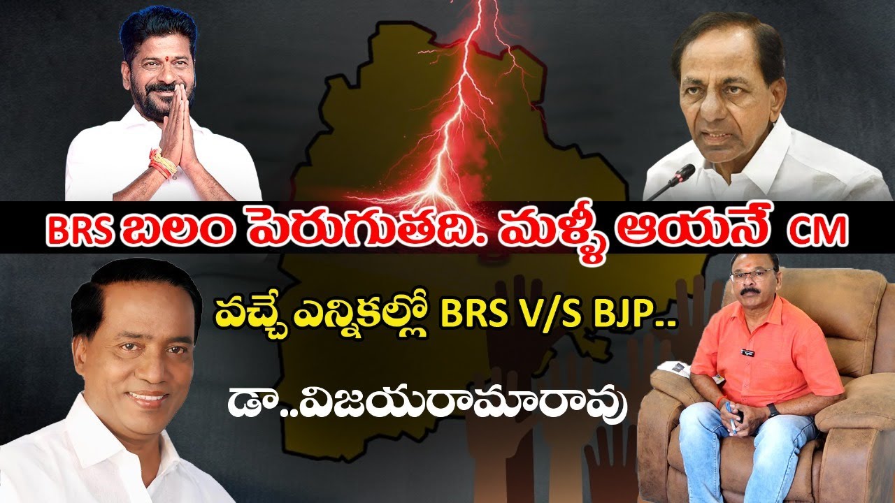 BRS బలం పెరుగుతది. మళ్ళీ ఆయనే CM. వచ్చే ఎన్నికల్లో BRS V/S BJP..# ...