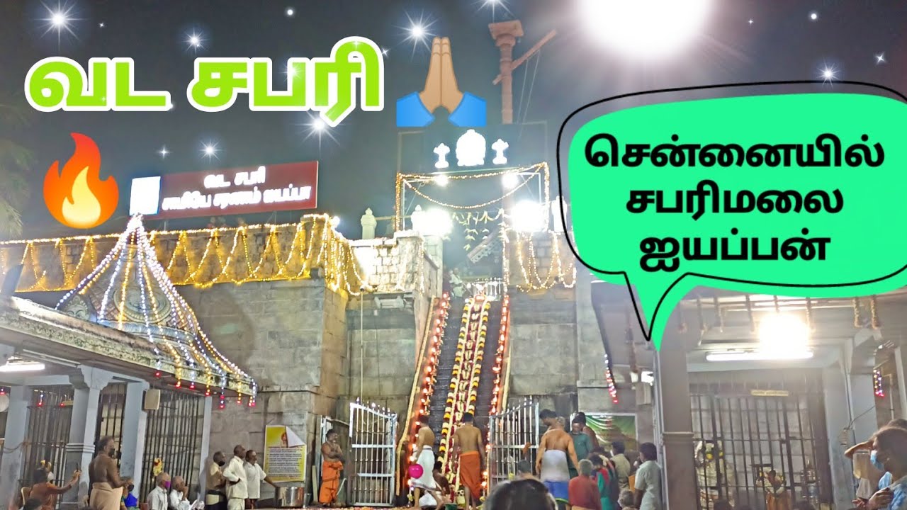 😇Adyar🙏🏼 Ayyappan Temple 🔥🙏🏼 படி பூஜை வட சபரிமலை 🙏🏼🔥 #pallikattu # ...