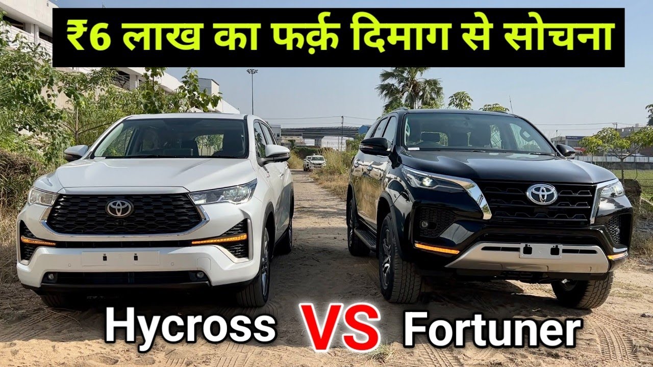 कौन सा लेना सही रहेगा 🤔 Toyota Innova Hycross vs Fortuner 🔥 Comparison ...