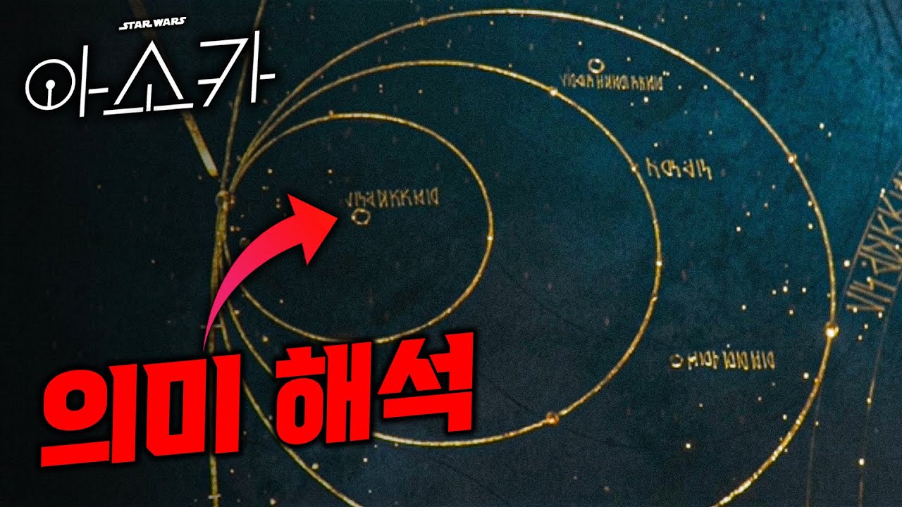 스타워즈 ≪아소카≫ 엔딩 크레딧 해석 해보기 Youtube