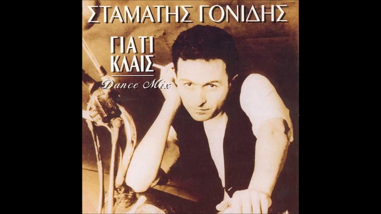 Γιατί κλαις Σταμάτης Γονιδης Remix - YouTube