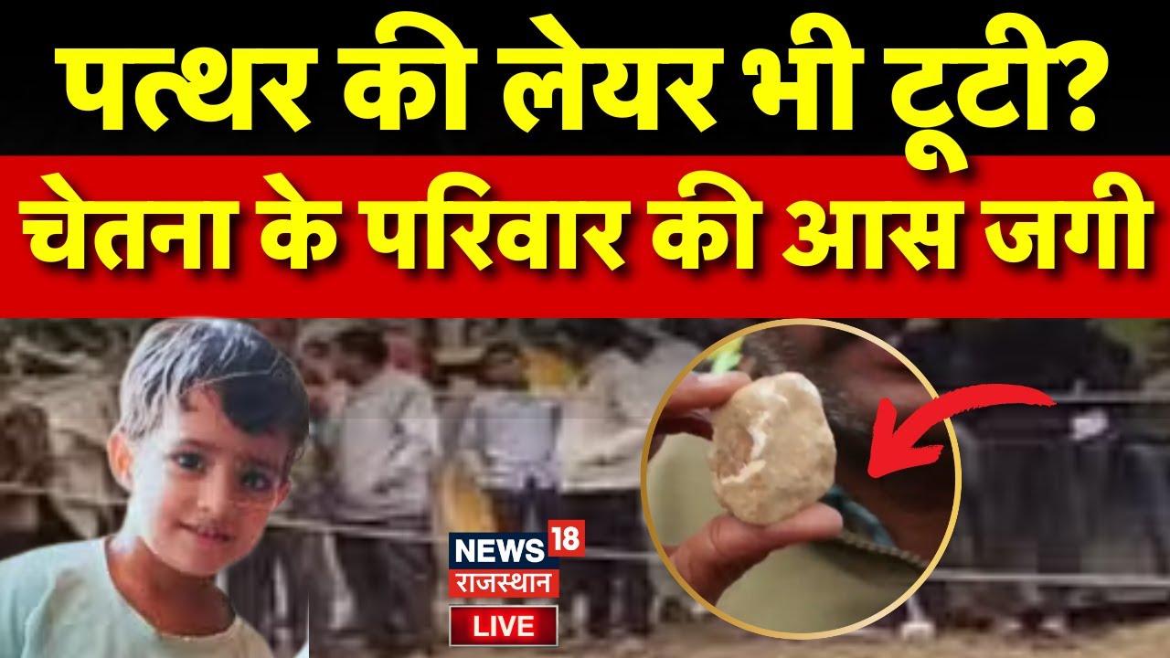 Chetna Rescue Operation Live Update : पत्थर की लेयर भी टूटी |Kotputli ...