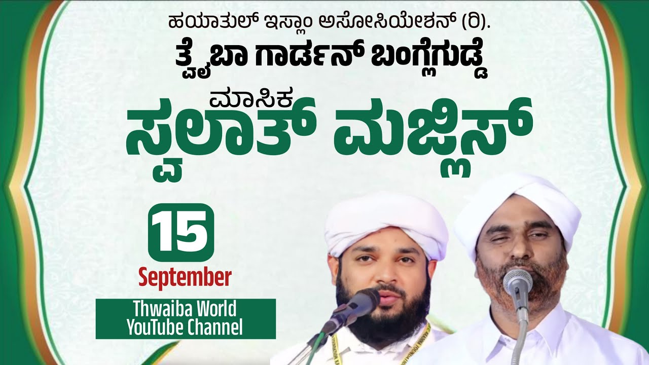 SWALATH MAJLIS | THWAIBA GARDEN BANGLEGUDDE | AHMAD SHAREEF SA'ADI ...