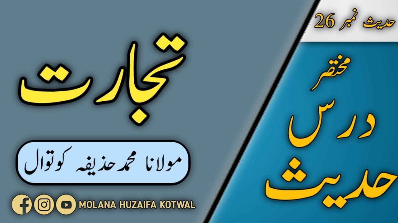 Tijarat ke mutaliq | hadees no.26 - YouTube