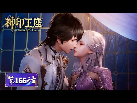 ✨Throne of Seal EP166 [MULTI SUB]