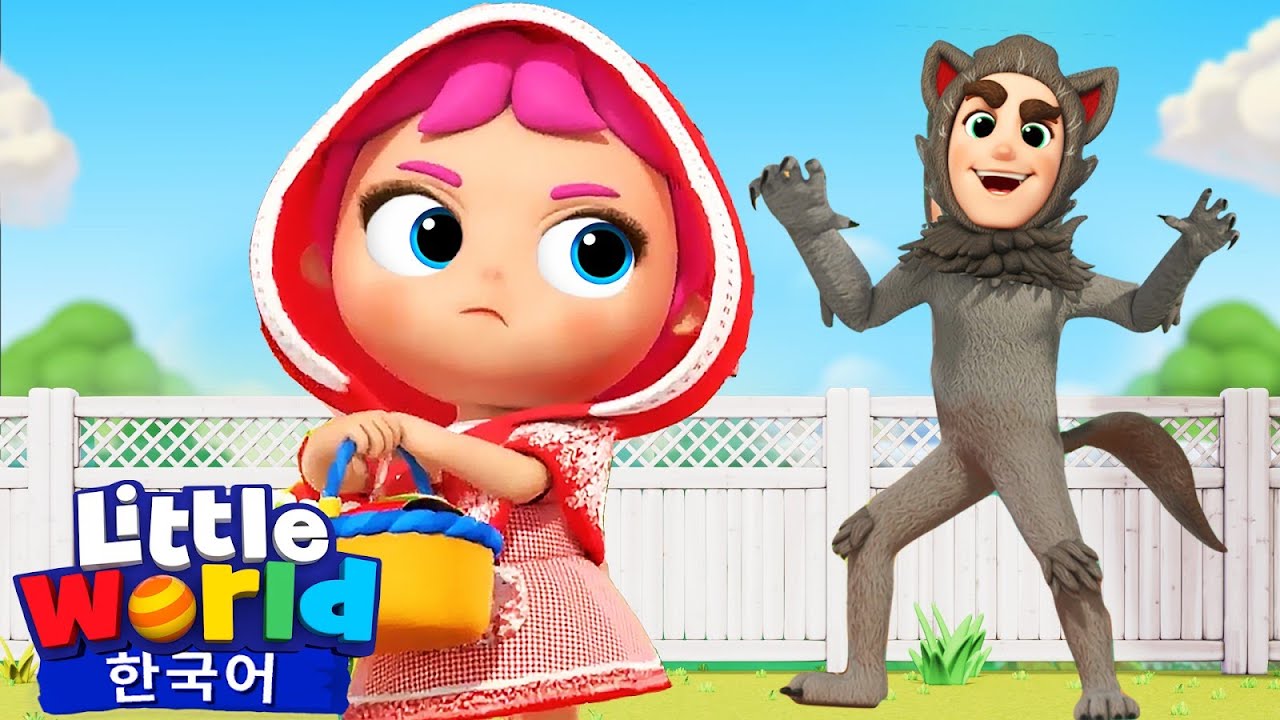 빨간 모자야, 모르는 사람을 조심해! | 낯선 사람을 따라가면 안 돼요 | 노래로 배우는 동화 | 리틀월드 인기동요 어린이노래 ...