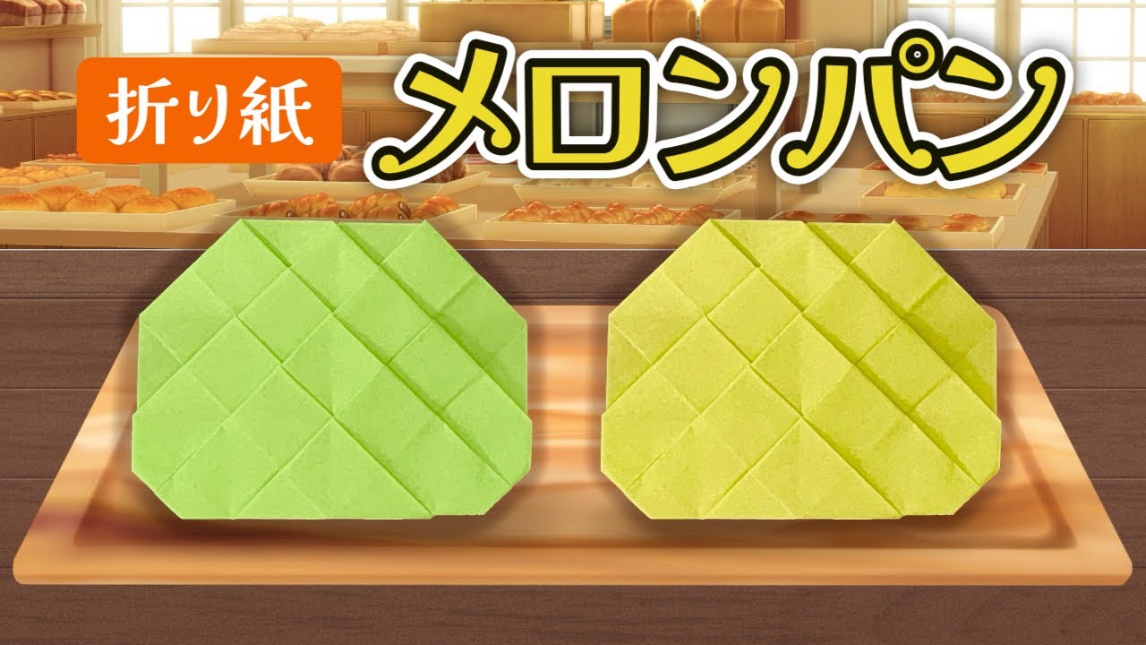 【折り紙】メロンパンの作り方 Origami Melon Bread - YouTube
