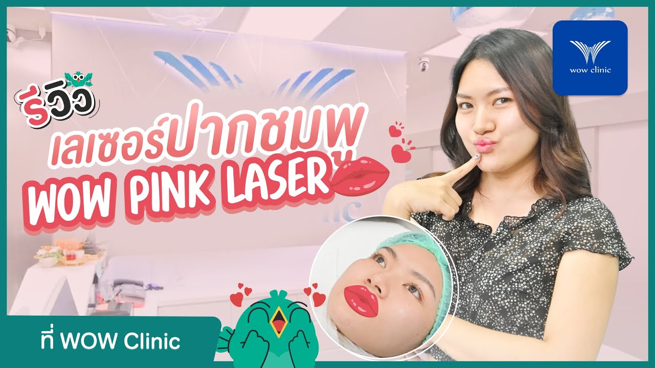 รีวิวเลเซอร์ปากชมพู WOW Pink Laser ที่ WOW Clinic ไม่ต้องเจ็บตัว ไม่ต้องสักปาก ชมพูทันทีหลังทำ ...