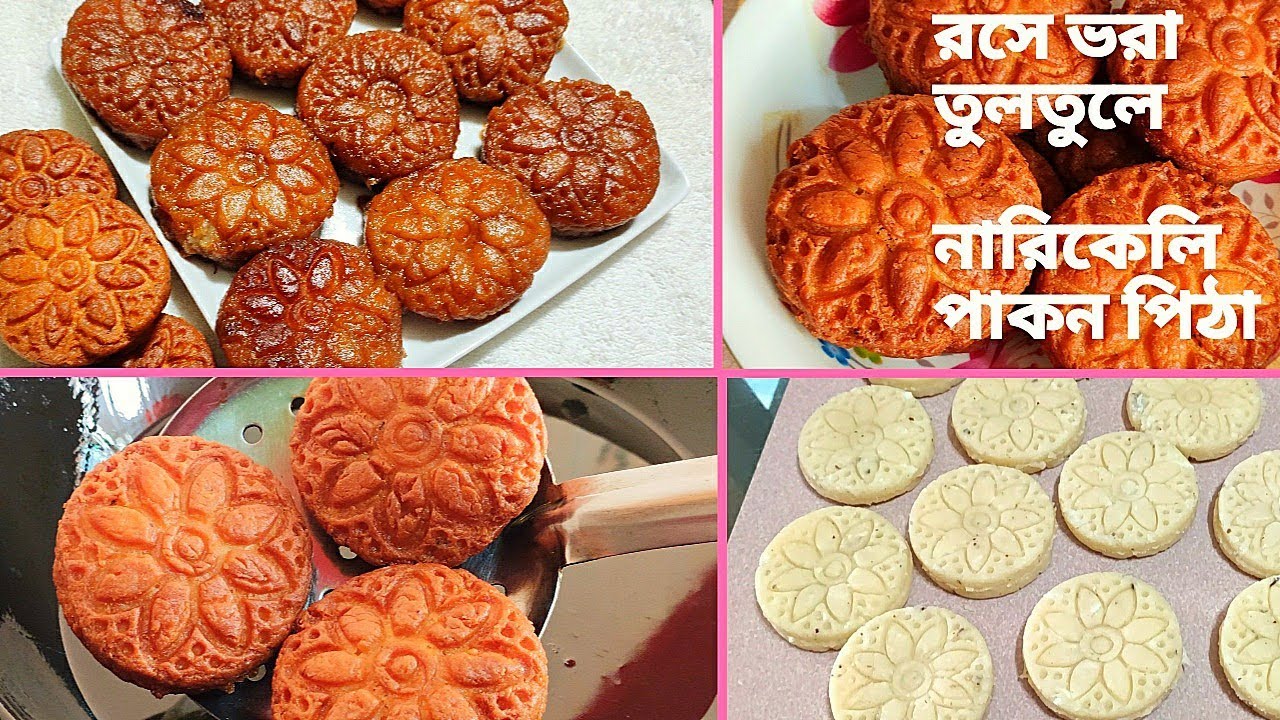 নারিকেল পাকন পিঠা রেসিপি। Bangladeshi pakon pitha recipe। পাকন পিঠা ...