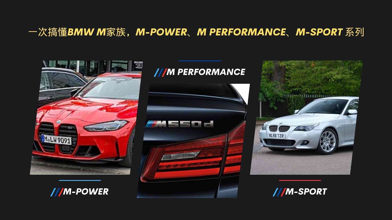 一次搞懂BMW M家族，M-Power、M performance、M-Sport 系列 #automobile #熱門 #bmw - YouTube