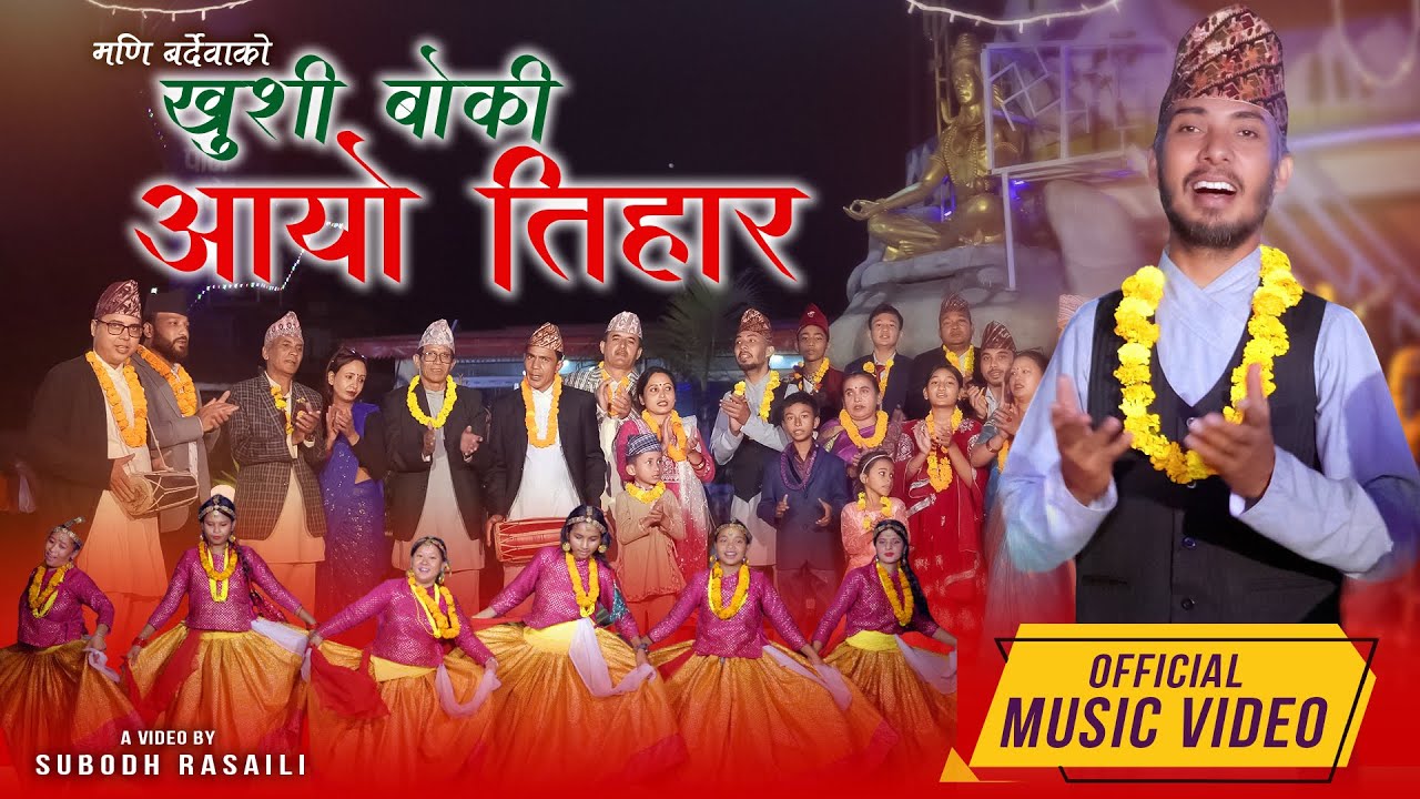 KHUSHI BOKI AAYO TIHAR || खुशी बोकी आयो तिहार || NEW NEPALI DEUSHI SONG ...