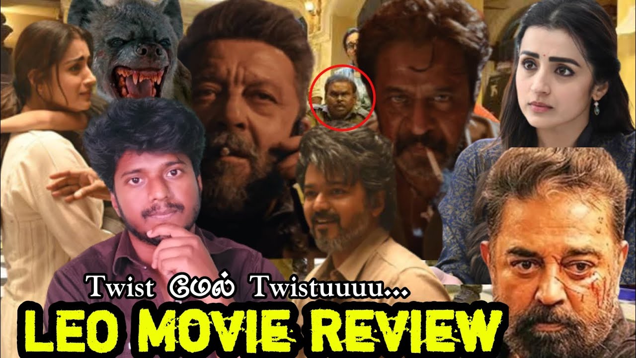 Leo Review - வச்சு செஞ்சிட்டாரு லோகேஷ் கனகராஜ் | LCU -க்கு என்னதான் ...