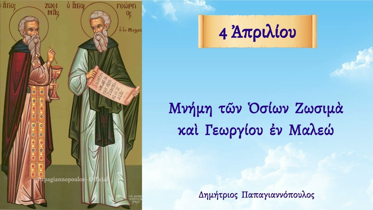 🌸 Ο ΑΓΙΟΣ ΠΟΥ ΔΙΩΧΝΕΙ ΤΑ ΑΚΑΘΑΡΤΑ ΠΝΕΥΜΑΤΑ !!! Όσιος Ζωσιμάς - YouTube