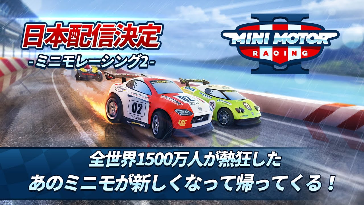 「日本配信決定」ミニモレーシング2 【Mini Motor Racing 2】PV - YouTube