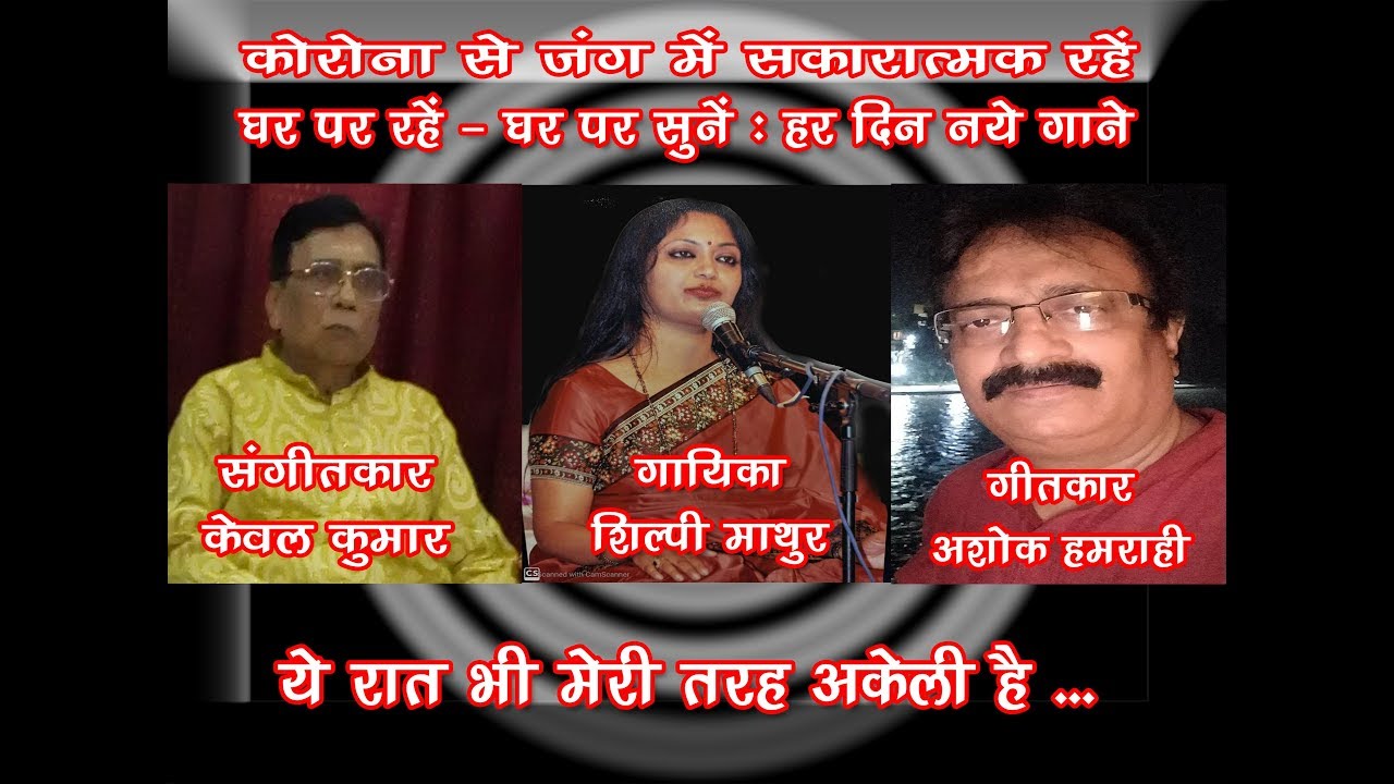 Ye Raat Bhi Meri Tarah Akeli Hai /Shilpi Mathur # ...