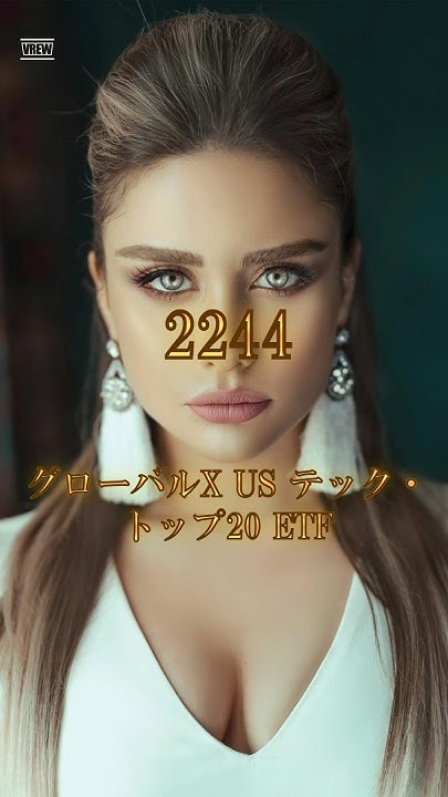 グローバルX US テック・トップ20 ETF（愛称：2244） - YouTube