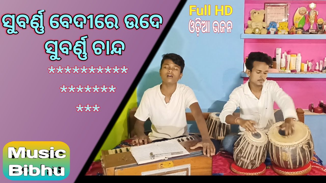 ସୁବର୍ଣ୍ଣ ବେଦୀରେ ଉଦେ ସୁବର୍ଣ୍ଣ ଚାନ୍ଦ | Subarna bedire udee subarna chanda | ଓଡ଼ିଆ ଭଜନ | Odia vajan ...