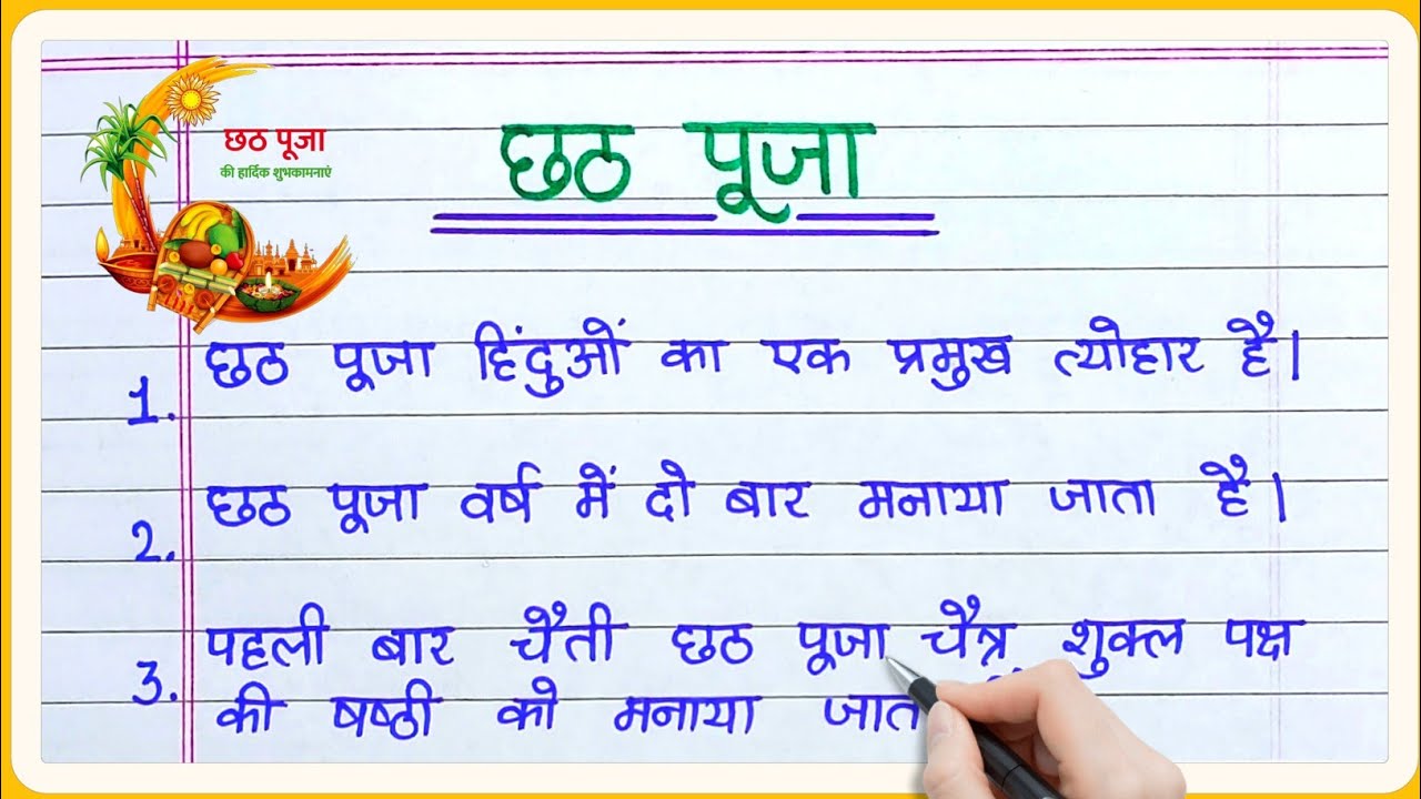 Chhath Puja Par Nibandh || 10 Lines on Chhath Puja in Hindi || Essay on ...