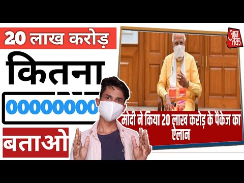 [Funny question]How much is zero in 20 lakh crores । 20 lakh crore me ...
